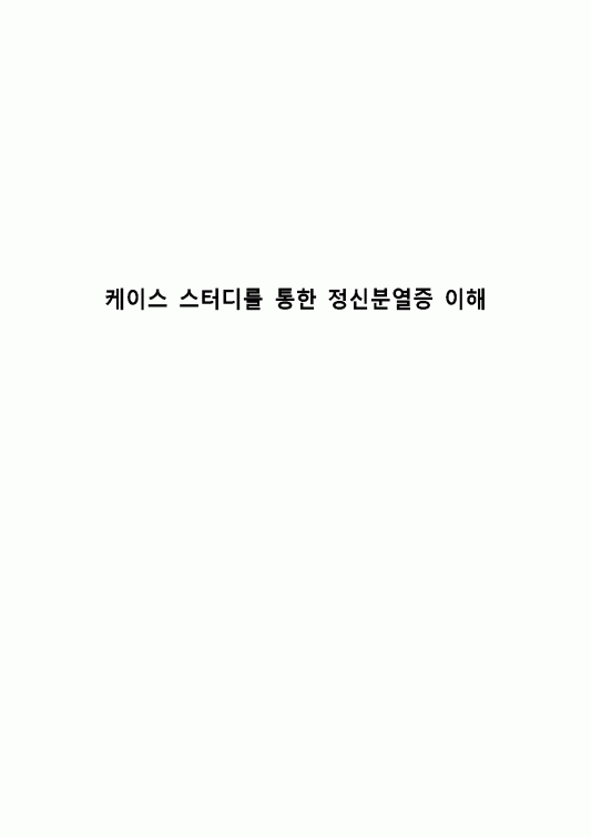 케이스 스터디를 통한 정신분열증 이해