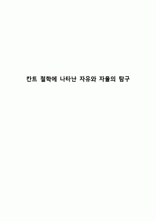 칸트 철학에 나타난 자유와 자율의 탐구