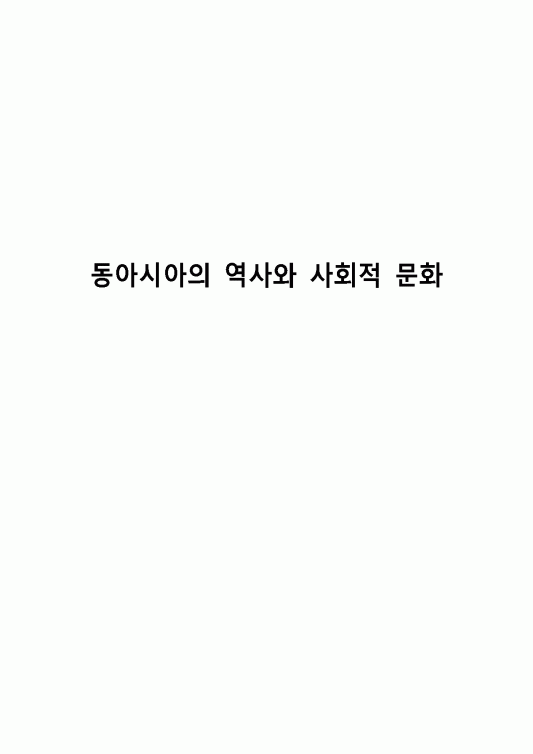 동아시아의 역사와 사회적 문화