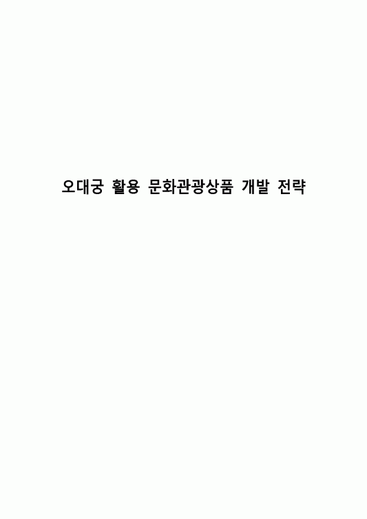 오대궁 활용 문화관광상품 개발 전략