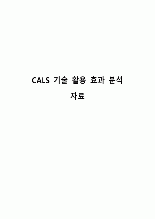 CALS 기술 활용 효과 분석 자료
