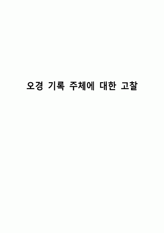 오경 기록 주체에 대한 고찰
