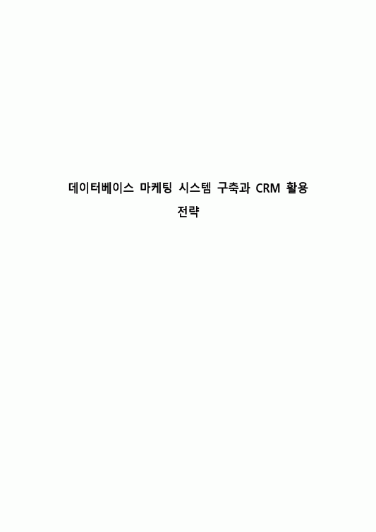 데이터베이스 마케팅 시스템 구축과 CRM 활용 전략