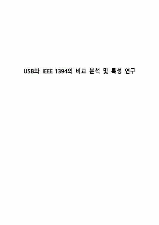 USB와 IEEE 1394의 비교 분석 및 특성 연구