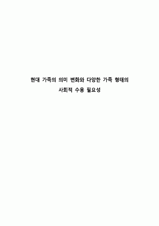 현대 가족의 의미 변화와 다양한 가족 형태의 사회적 수용 필요성
