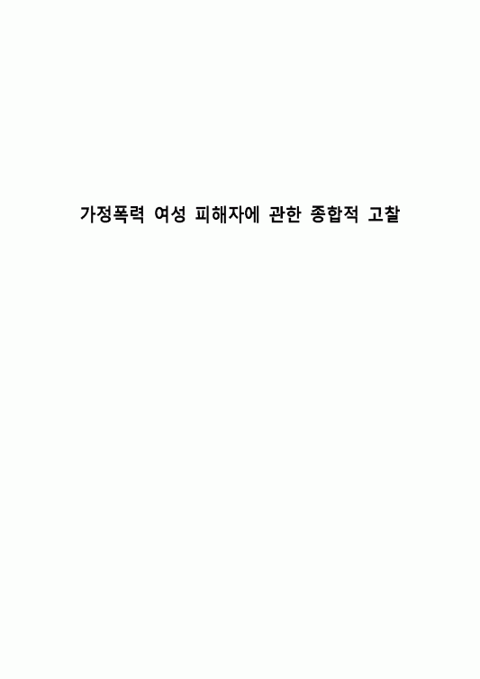 가정폭력 여성 피해자에 관한 종합적 고찰