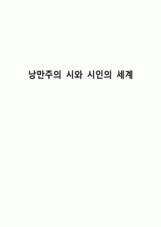 낭만주의 시와 시인의 세계