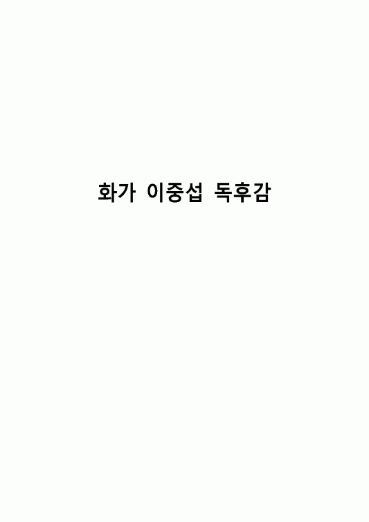화가 이중섭 독후감