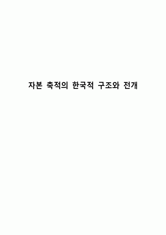 자본 축적의 한국적 구조와 전개