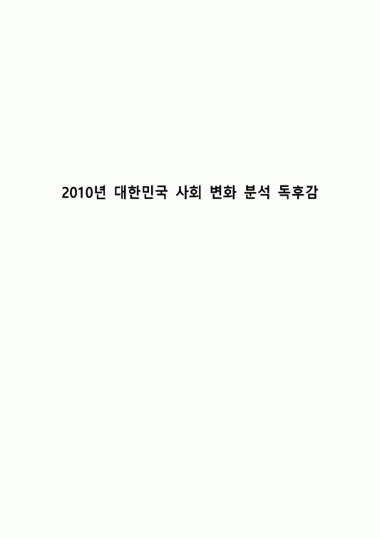 2010년 대한민국 사회 변화 분석 독후감