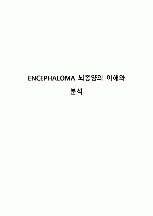 ENCEPHALOMA 뇌종양의 이해와 분석