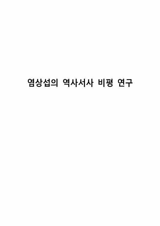 염상섭의 역사서사 비평 연구