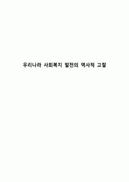 우리나라 사회복지 발전의 역사적 고찰
