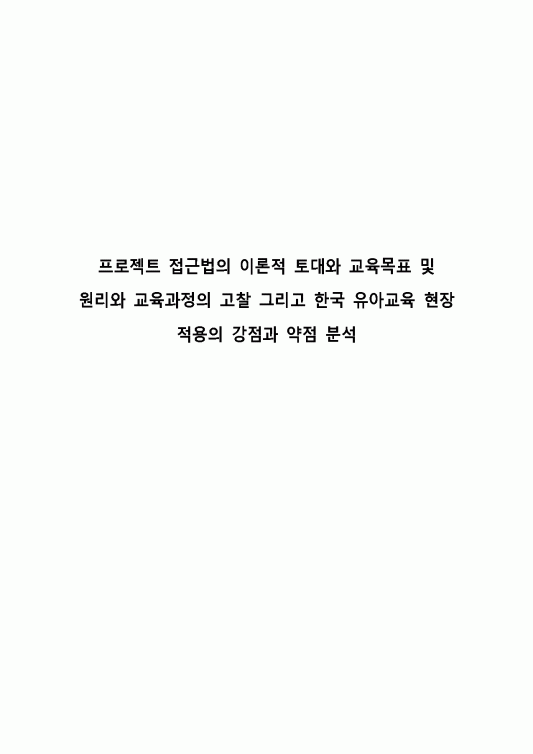 프로젝트 접근법의 이론적 토대와 교육목표 및 원리와 교육과정의 고찰 그리고 한국 유아교육 현장 적용의 강점과 약점 분석