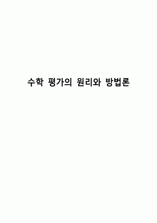 수학 평가의 원리와 방법론