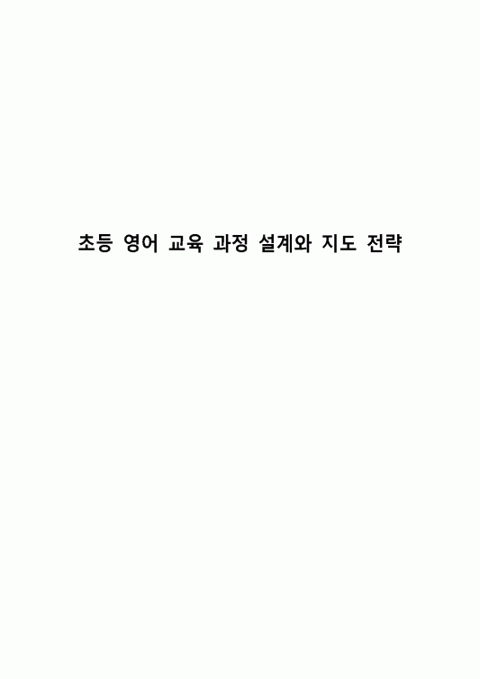 초등 영어 교육 과정 설계와 지도 전략