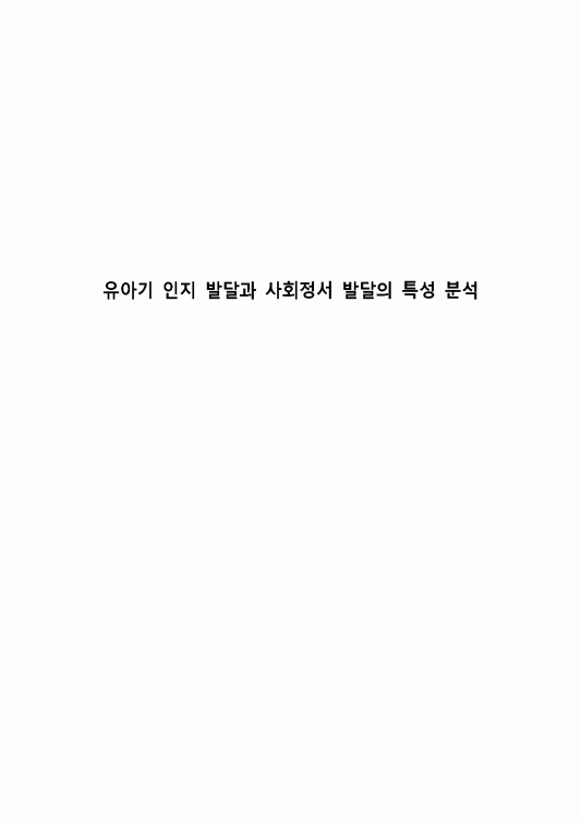 유아기 인지 발달과 사회정서 발달의 특성 분석