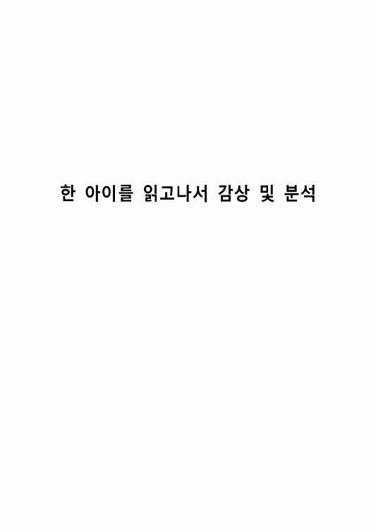 한 아이를 읽고나서 감상 및 분석