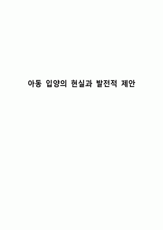 아동 입양의 현실과 발전적 제안