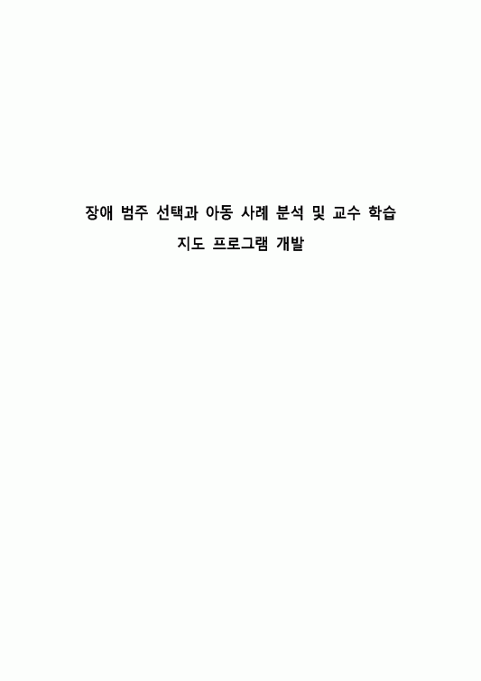 장애 범주 선택과 아동 사례 분석 및 교수 학습 지도 프로그램 개발