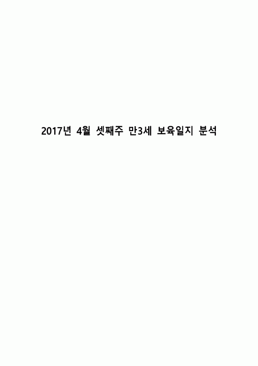 2017년 4월 셋째주 만3세 보육일지 분석