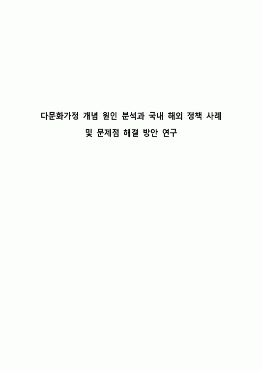 다문화가정 개념 원인 분석과 국내 해외 정책 사례 및 문제점 해결 방안 연구