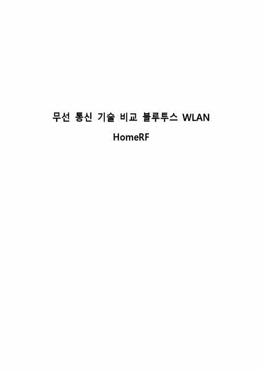 무선 통신 기술 비교 블루투스 WLAN HomeRF