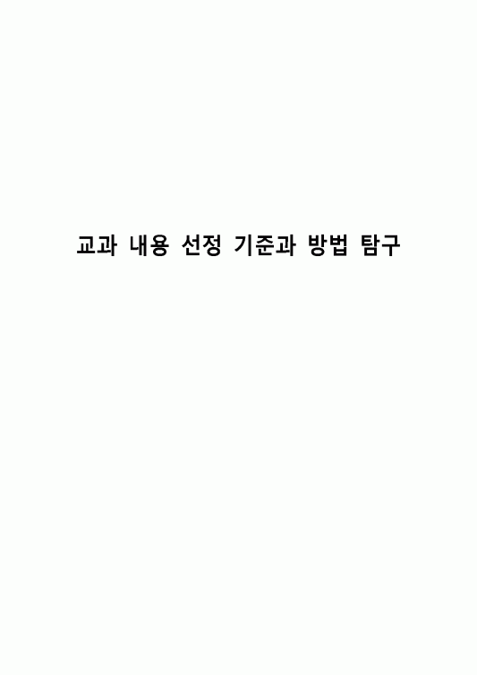 교과 내용 선정 기준과 방법 탐구