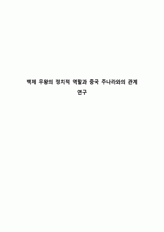 백제 무왕의 정치적 역할과 중국 주나라와의 관계 연구