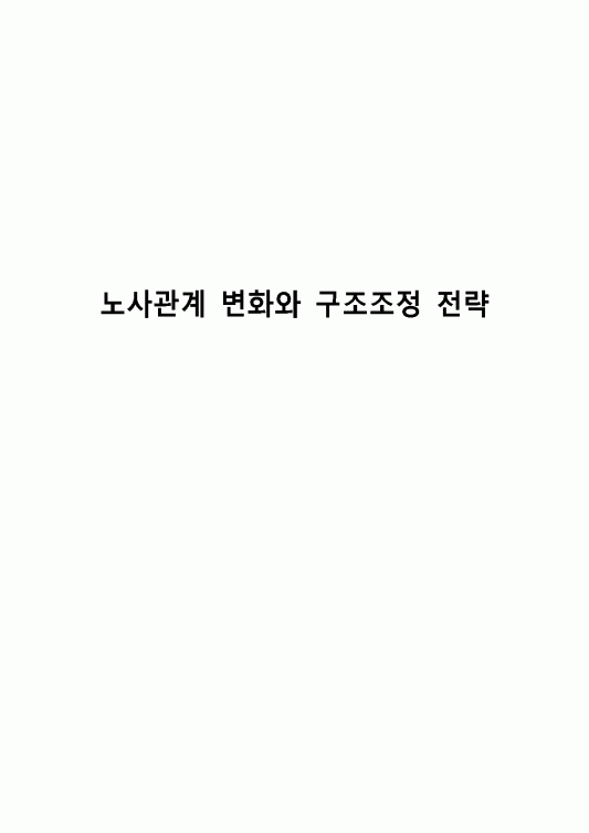 노사관계 변화와 구조조정 전략