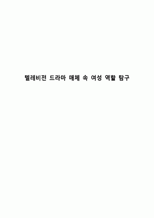 텔레비전 드라마 매체 속 여성 역할 탐구