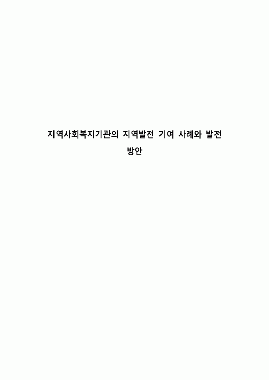 지역사회복지기관의 지역발전 기여 사례와 발전 방안