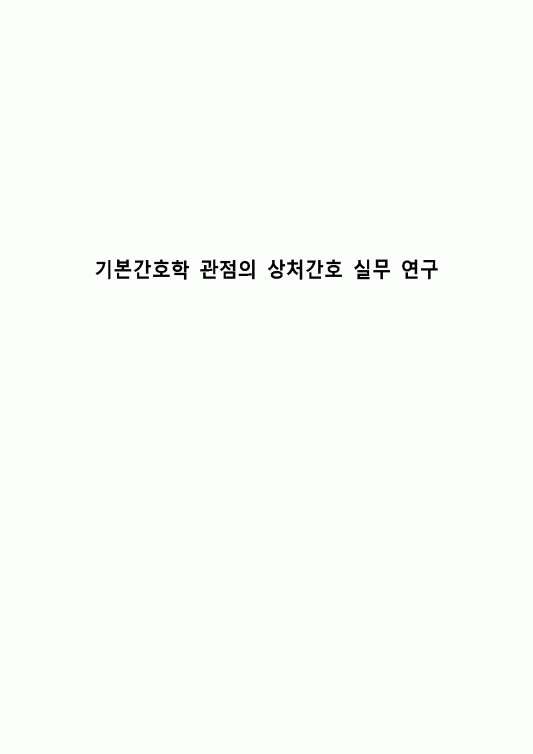 기본간호학 관점의 상처간호 실무 연구