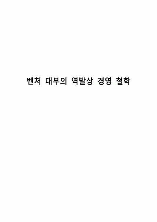 벤처 대부의 역발상 경영 철학