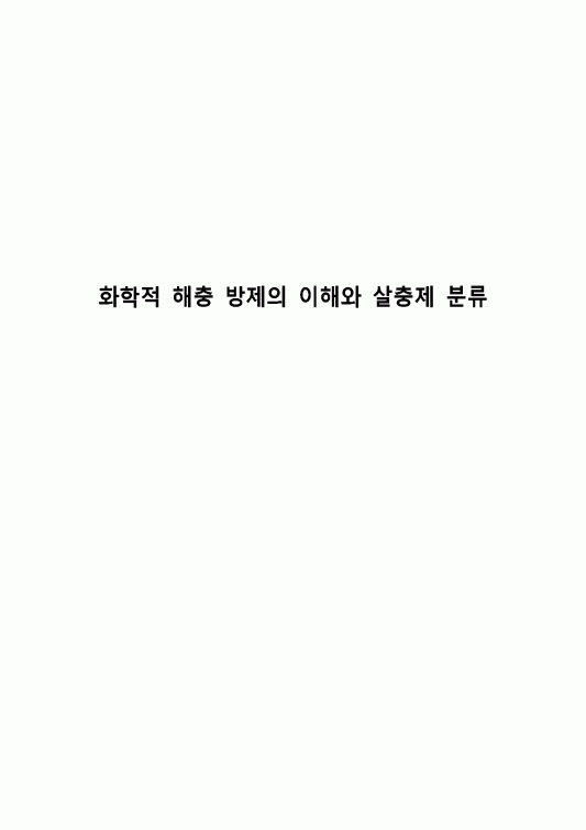 화학적 해충 방제의 이해와 살충제 분류