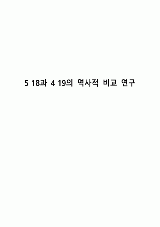 5 18과 4 19의 역사적 비교 연구