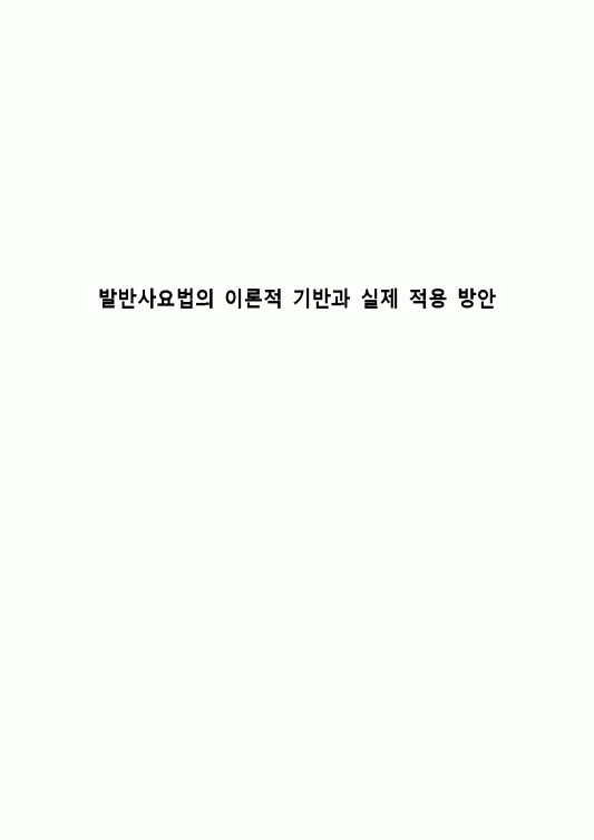 발반사요법의 이론적 기반과 실제 적용 방안