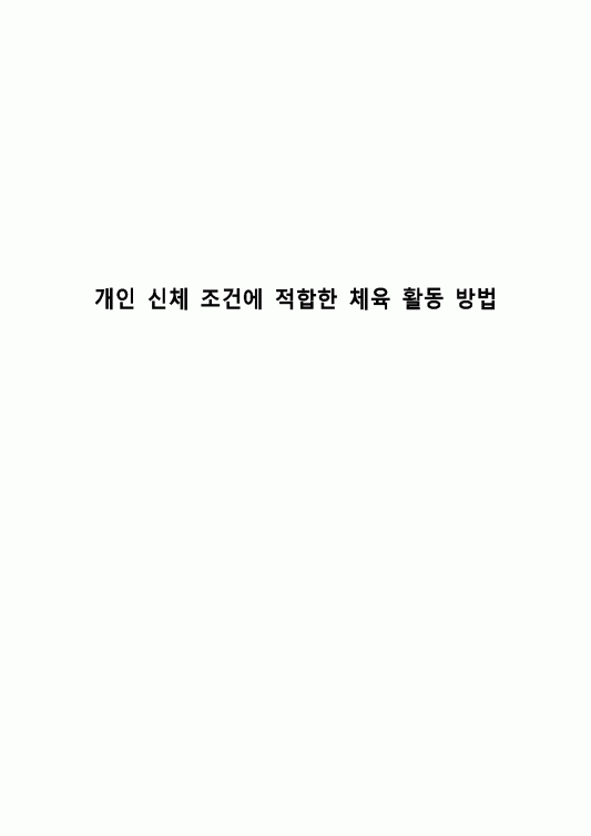 개인 신체 조건에 적합한 체육 활동 방법