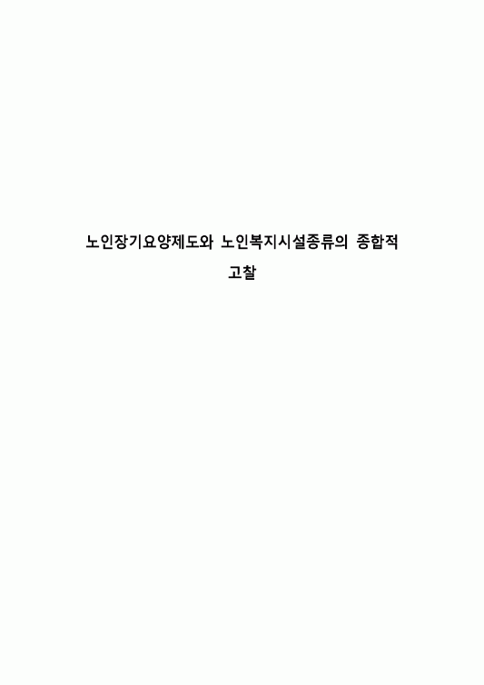 노인장기요양제도와 노인복지시설종류의 종합적 고찰