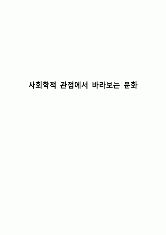 사회학적 관점에서 바라보는 문화