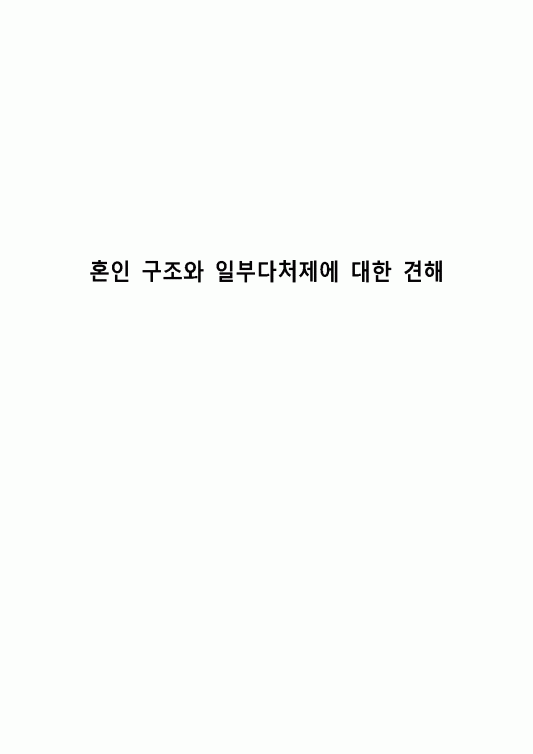 혼인 구조와 일부다처제에 대한 견해