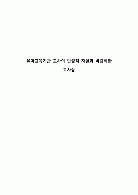 유아교육기관 교사의 인성적 자질과 바람직한 교사상