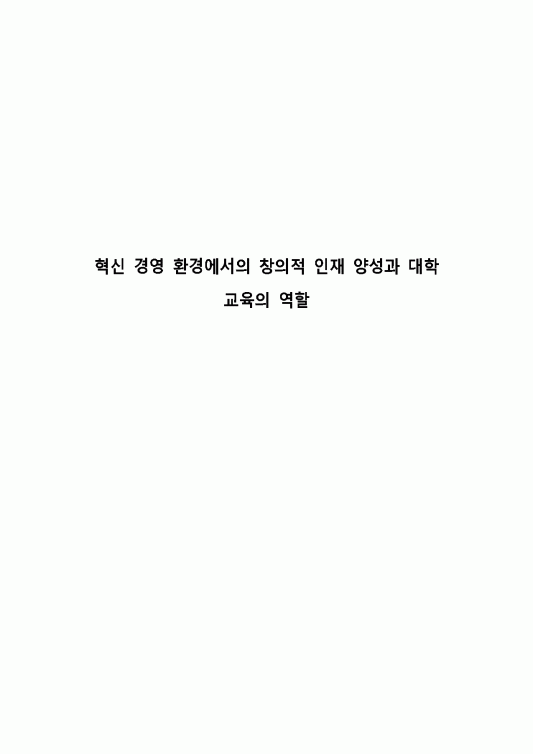 혁신 경영 환경에서의 창의적 인재 양성과 대학 교육의 역할