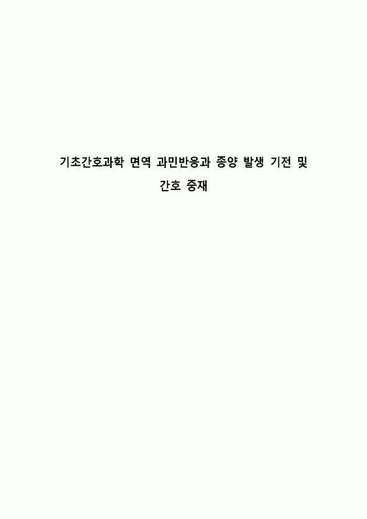 기초간호과학 면역 과민반응과 종양 발생 기전 및 간호 중재