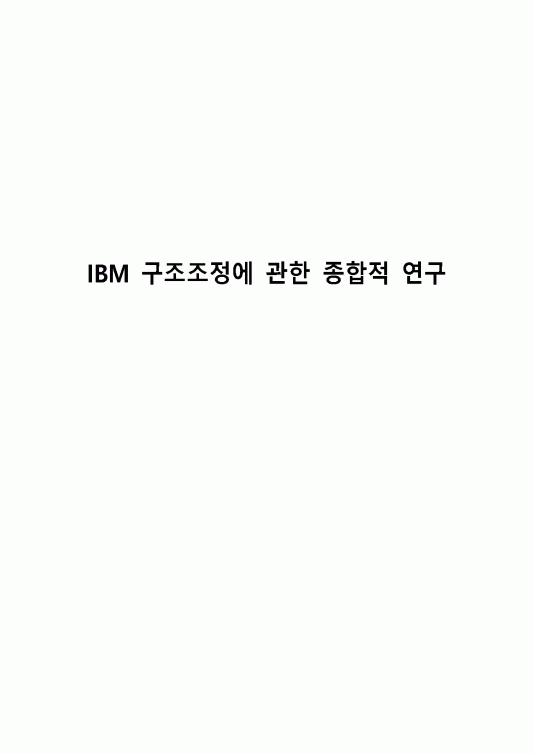 IBM 구조조정에 관한 종합적 연구