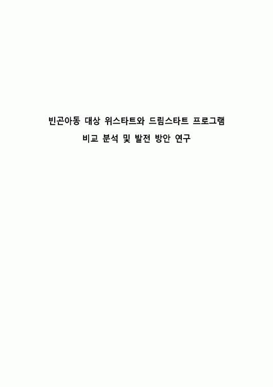 빈곤아동 대상 위스타트와 드림스타트 프로그램 비교 분석 및 발전 방안 연구