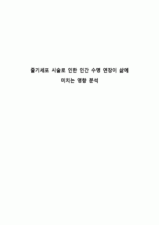 줄기세포 시술로 인한 인간 수명 연장이 삶에 미치는 영향 분석