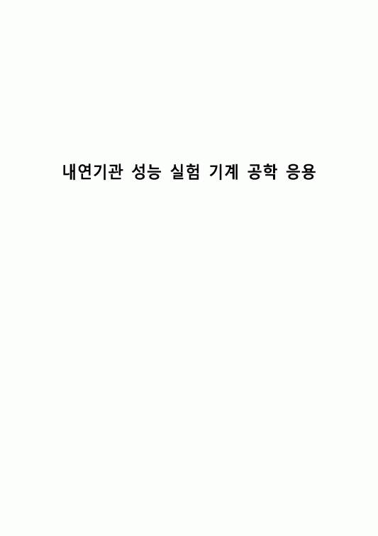 내연기관 성능 실험 기계 공학 응용