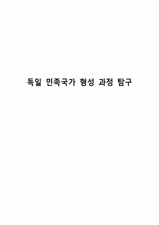 독일 민족국가 형성 과정 탐구