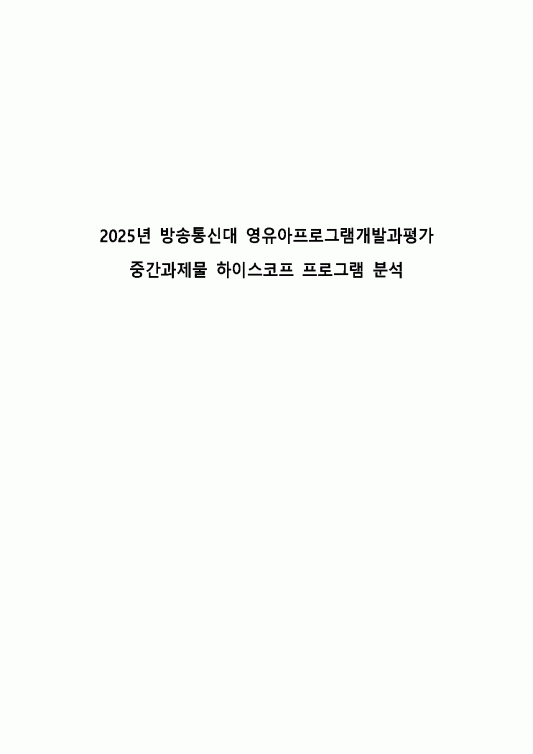 2025년 방송통신대 영유아프로그램개발과평가 중간과제물 하이스코프 프로그램 분석